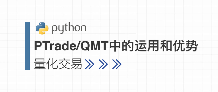 Python在 PTrade/QMT中的运用 - 知乎