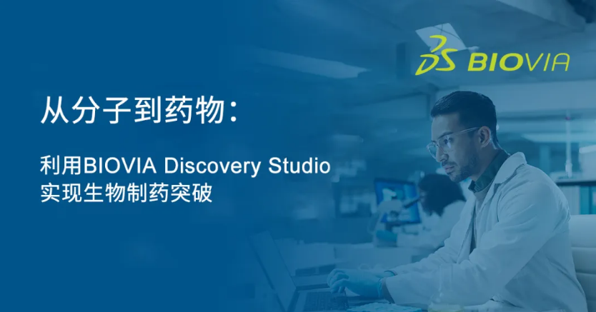 【案例分享】从分子到药物，运用BIOVIA Discovery Studio让您的研究更简单 - 知乎