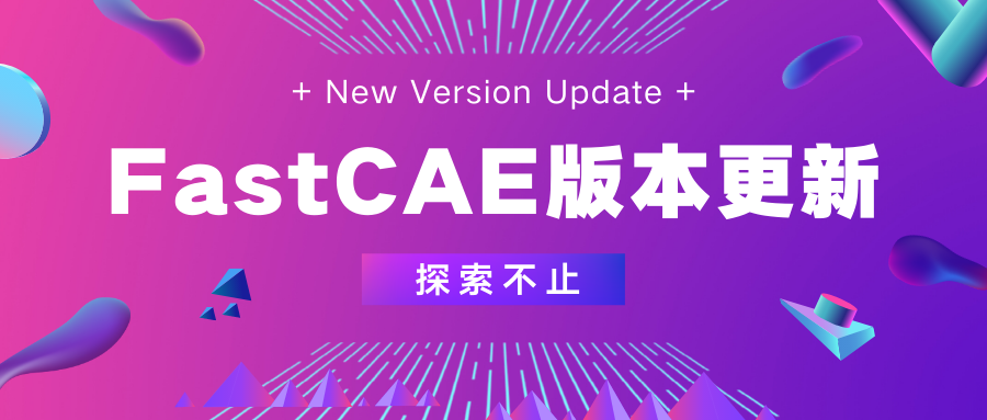 FastCAE版本更新——自我超越，再而三！ - 知乎