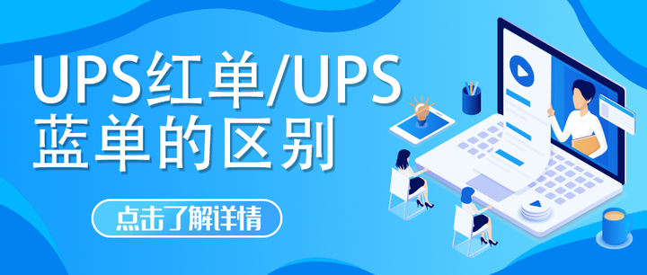 科普小知识：UPS红单和UPS蓝单的区别你真的知道吗？！ - 知乎
