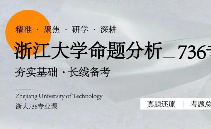 『浙江大学』736专业课命题还原与趋势分析 - 知乎