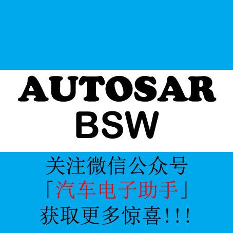 《Autosar_BSW高阶配置》总目录_培训教程持续更新中... - 知乎
