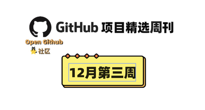 Github开源项目精选-12月第三周 top10🔥🔥🔥 - 知乎