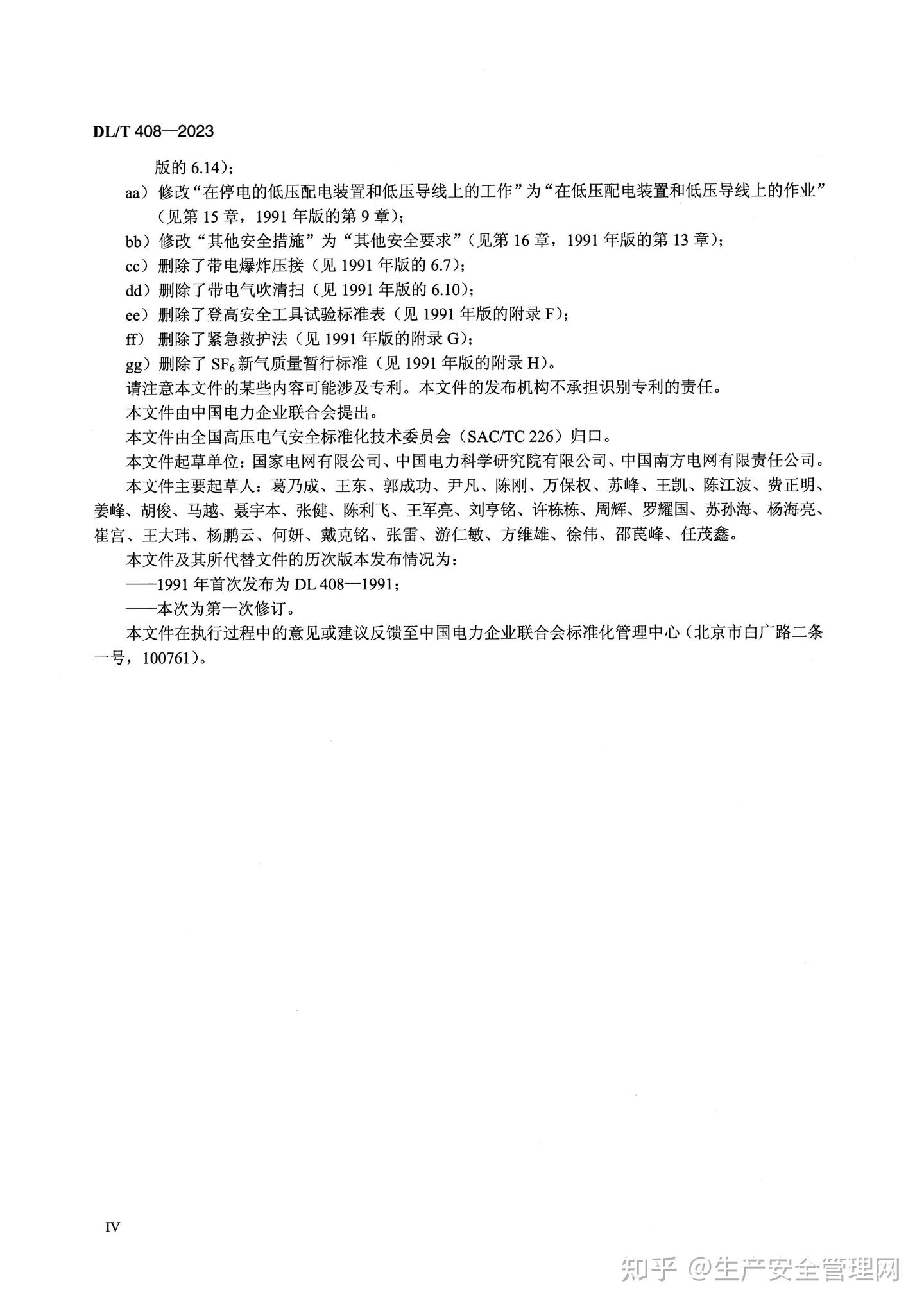 DL T 408-2023 电力安全工作规程 发电厂和变电站电气部分 - 知乎