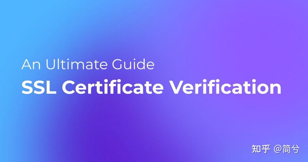 ssl安全认证证书如何购买， 轻松获取可靠的SSL安全认证证书指南 - 知乎