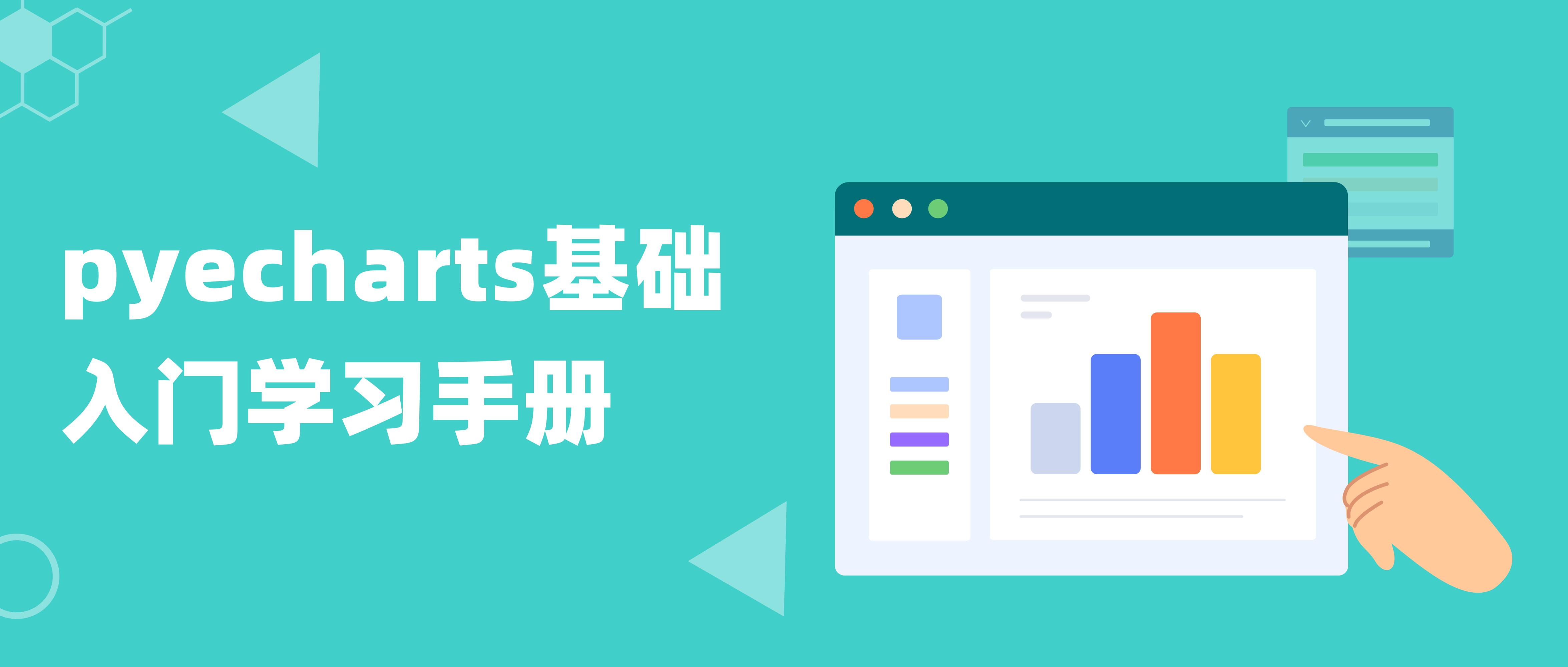 pyecharts数据可视化分析-1 - 知乎