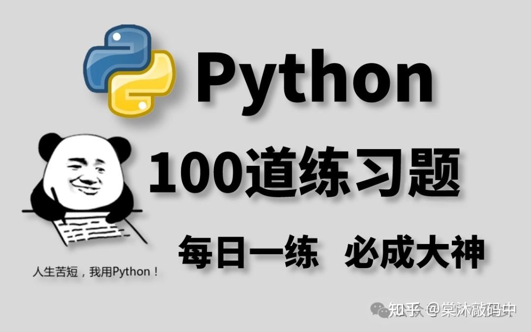 Python从菜鸟到大神的100道经典练习题(附答案) - 知乎