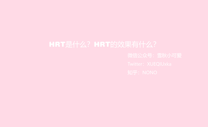 HRT是什么？HRT的效果有什么？ - 知乎