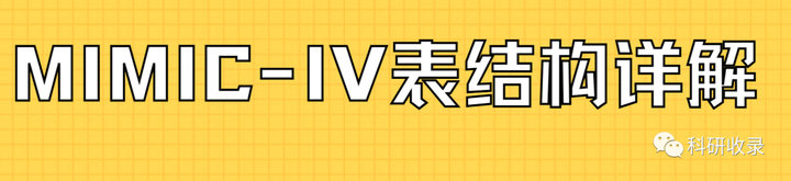 【重要】MIMIC-IV表结构详解（一） - 知乎