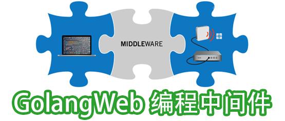 GolangWeb编程之控制器方法HandlerFunc与中间件Middleware - 知乎