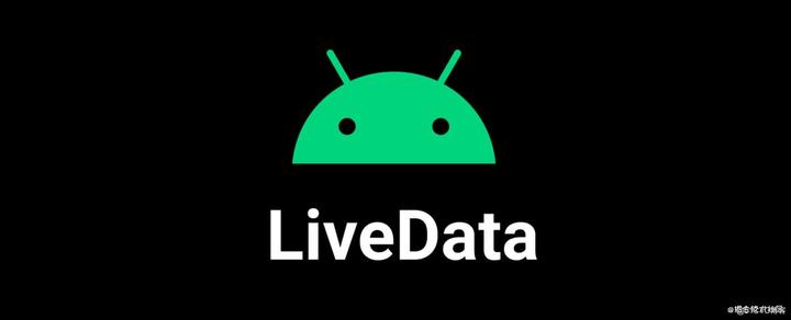 Android核心技术—liveData使用与源码&liveDataBus封装学习 - 知乎