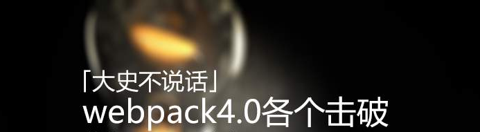 前端工具webpack4.0各个击破— Javascript & splitChunk - 知乎