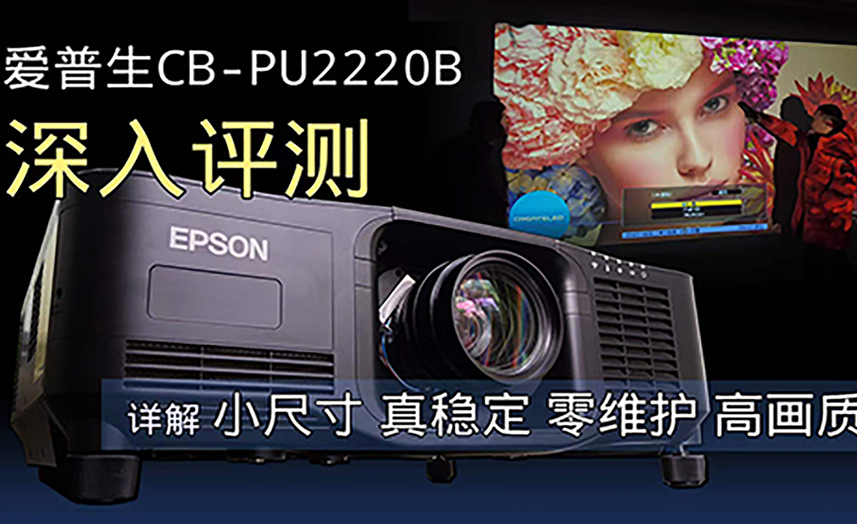 评测 | 爱普生CB-PU2220B工程投影机体验全记录 - 知乎