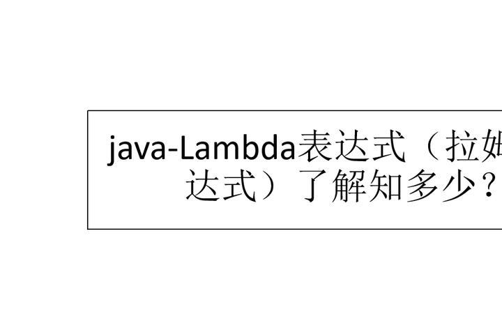 java-Lambda表达式（拉姆达表达式）了解知多少？ - 知乎