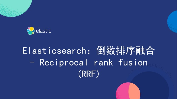 Elasticsearch：倒数排序融合 - Reciprocal rank fusion (RRF) - 知乎