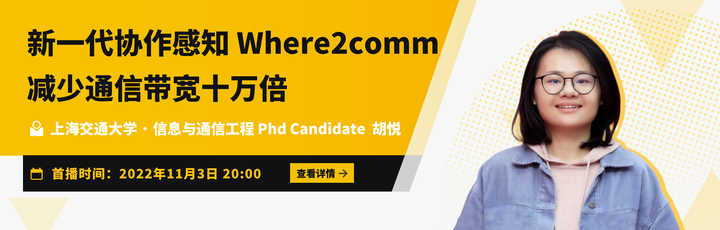 Talk | 上海交通大学胡悦：新一代协作感知Where2comm减少通信带宽十万倍 - 知乎