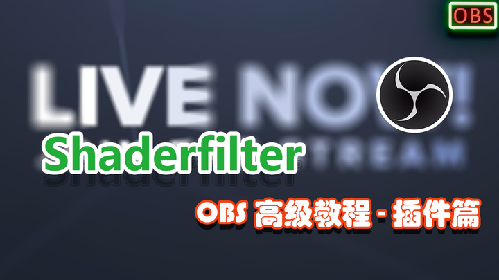 OBS高级教程-插件篇（7）- shaderfilter - 知乎