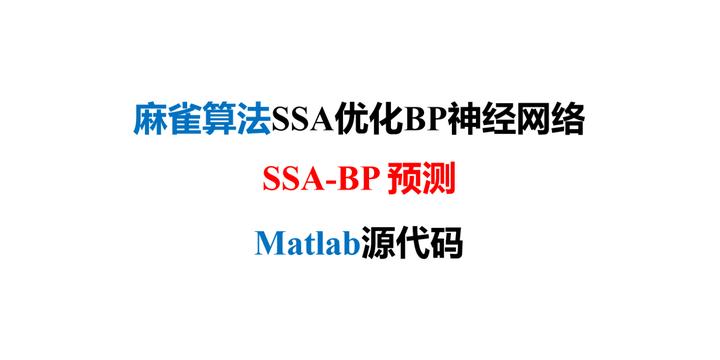 麻雀搜索算法SSA优化BP神经网络(SSA-BP)回归预测-MATLAB代码实现 - 知乎