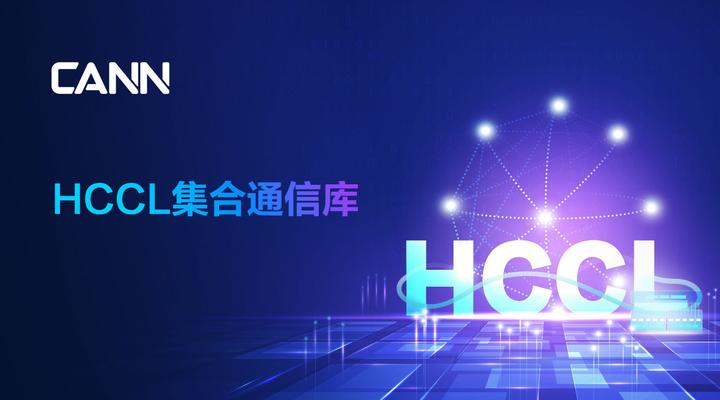 HCCL——昇腾高性能集合通信库 - 知乎