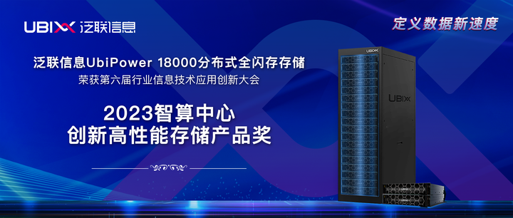 重磅|泛联信息UbiPower 18000再次斩获行业大奖——“2023智算中心创新高性能存储产品奖”！ - 知乎