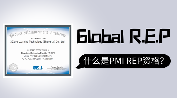 PMP考试常提到的REP资格是什么？ - 知乎