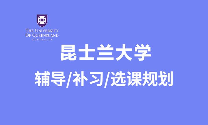 昆士兰大学（UQ）辅导/选课建议：BACHEL OR OF Advanced Science (Honours) - 知乎