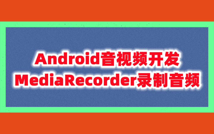 Android音视频开发:mediarecorder录制音频 知乎
