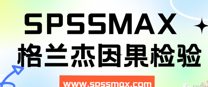 SPSSMAX 一文讲清楚格兰杰因果检验！！ - 知乎
