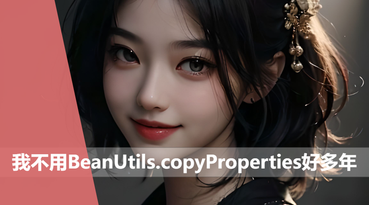 BeanUtils.copyProperties：曾经是我的女神，现在是我的毒药。 - 知乎