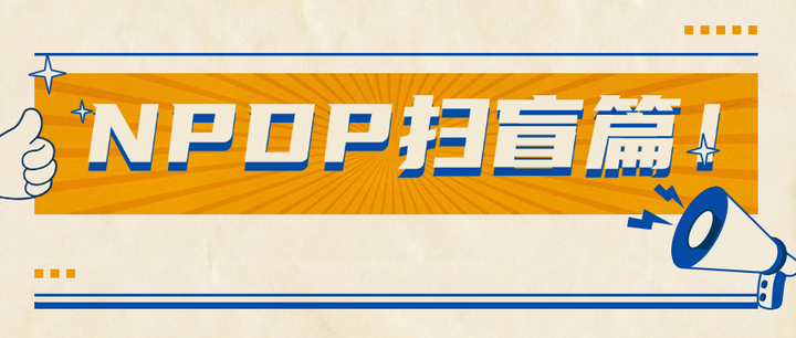 NPDP扫盲篇——速看常见问题及解析 - 知乎