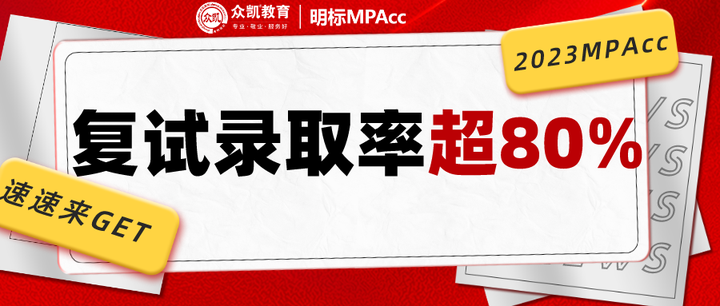 复试录取率高达80%的全日制MPAcc会计专硕院校汇总！ - 知乎