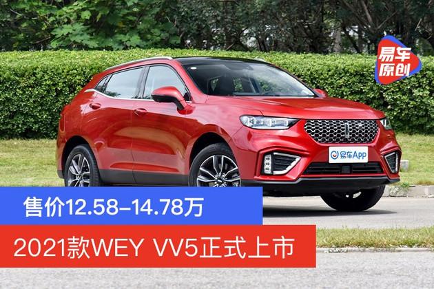 2021款WEY VV5正式上市 售价12.58-14.78万元 - 知乎