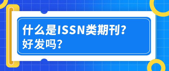 什么是ISSN类期刊？好发吗？ - 知乎