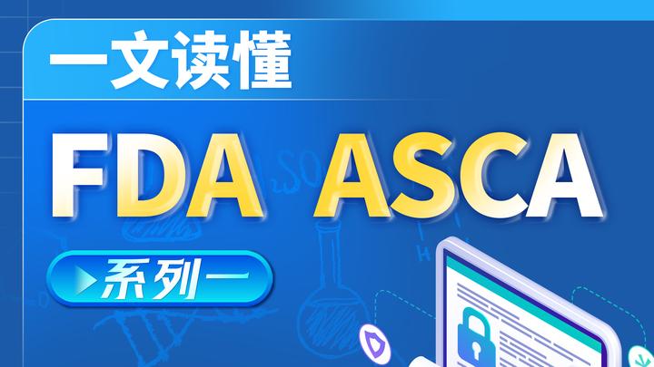 一文了解FDA ASCA资质 - 知乎