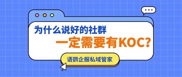 为什么说好的社群一定需要有KOC？品牌私域孵化KOC的3种方法！ - 知乎