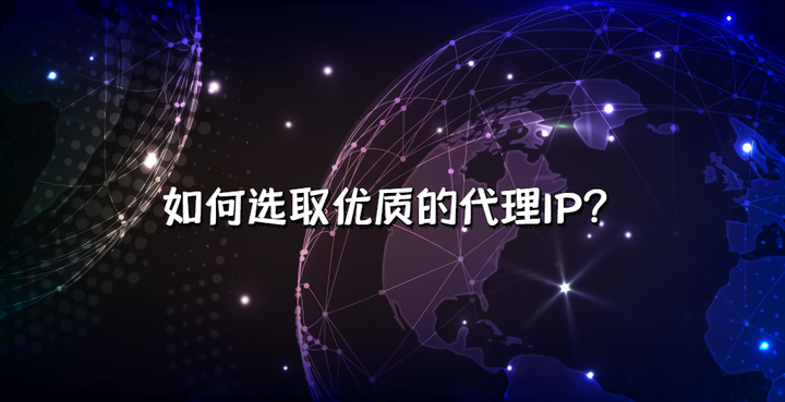 如何选取优质的代理IP？ - 知乎