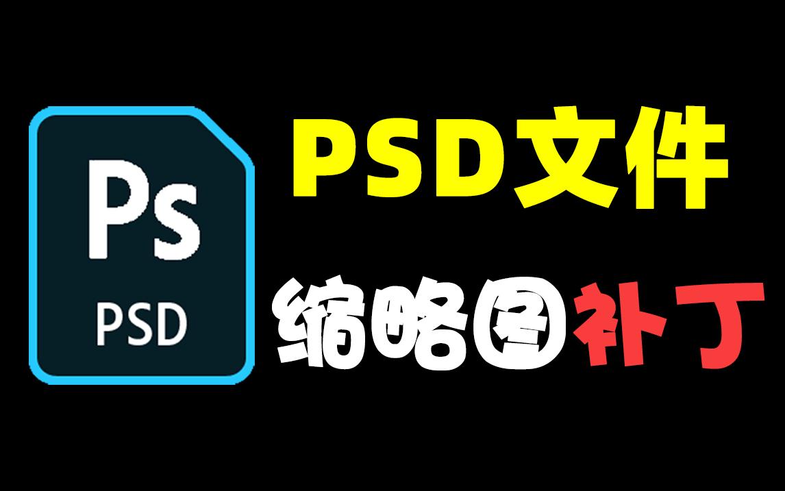 windows怎样才能直接预览PSD和tga图片？ - 知乎