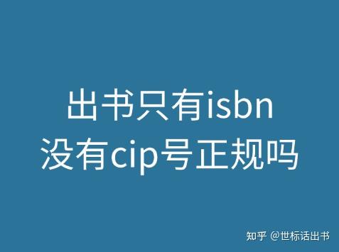 出书只有isbn没有cip号正规吗 - 知乎