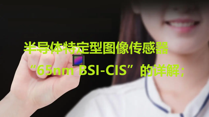 半导体特定型图像传感器“65nm BSI-CIS”的详解； - 知乎