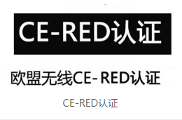 CE-RED的认证范围和测试项目有哪些？ - 知乎