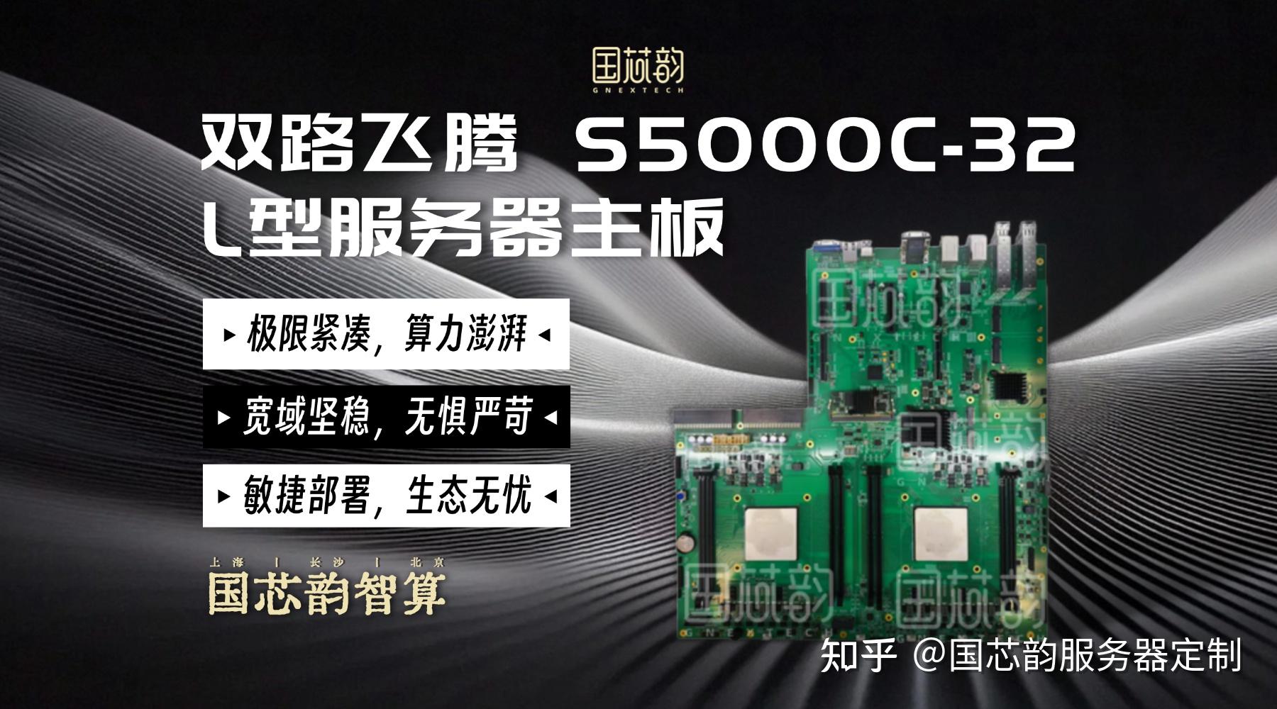 三舰齐发！国芯韵飞腾S5000C全系国产智算旗舰，铸自主智算黄金三角 - 知乎
