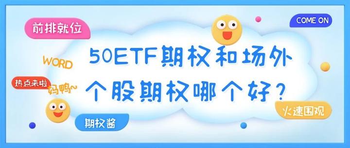 50ETF期权和场外个股期权哪个好？ - 知乎