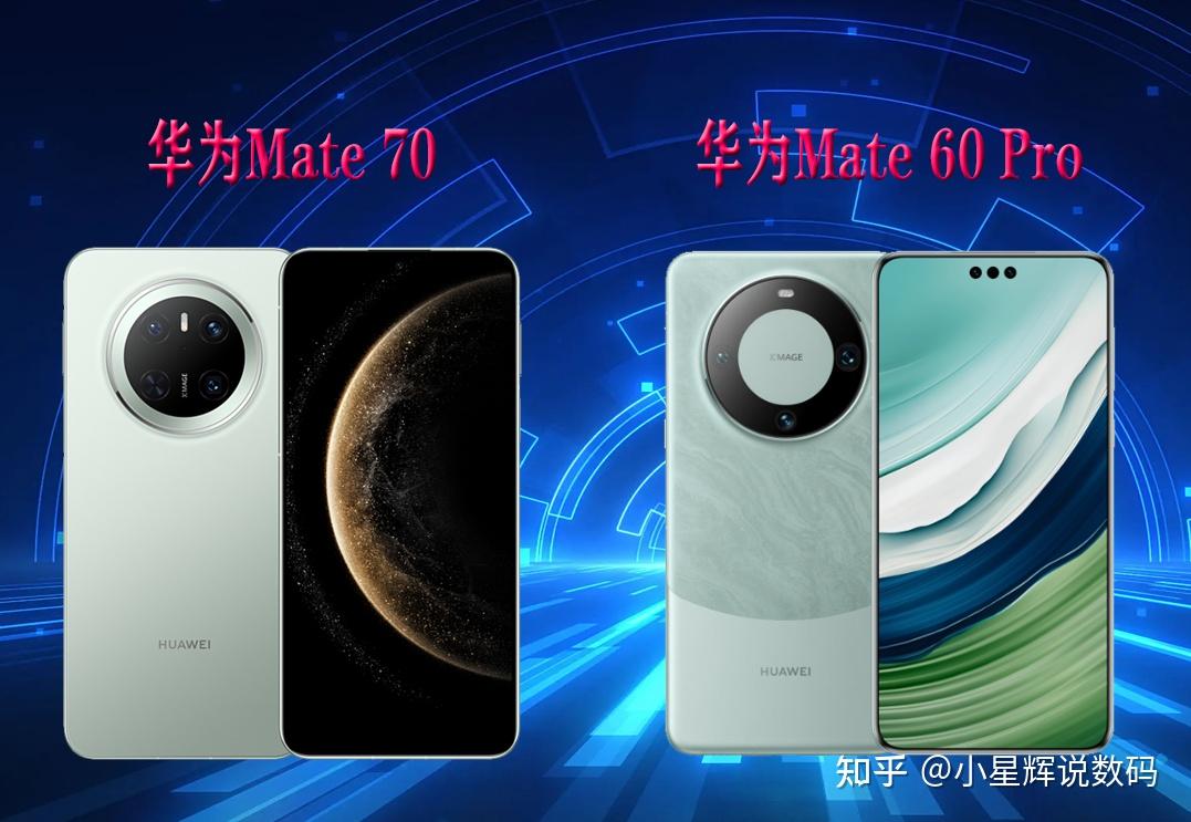华为Mate70、华为Mate60Pro该怎么选？谁更有性价比？看完就懂了 - 知乎