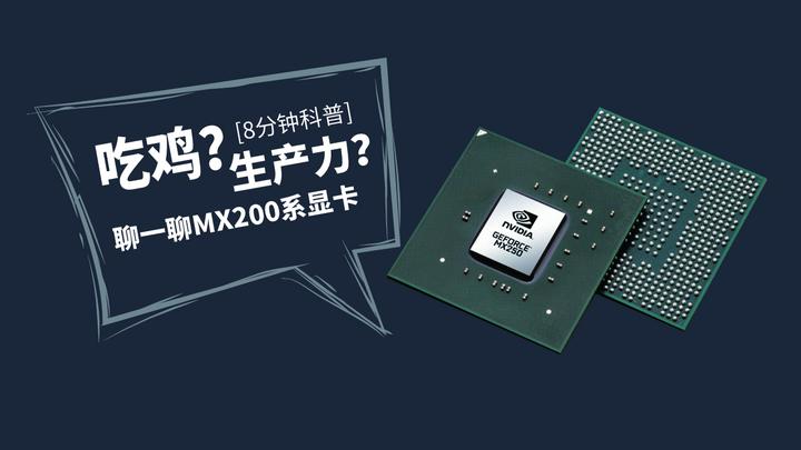 吃鸡？生产力？聊一聊MX200系显卡笔记本 - 知乎