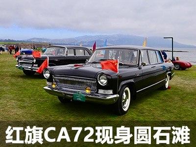 真提气！红旗CA72现身美国圆石滩车展 - 知乎
