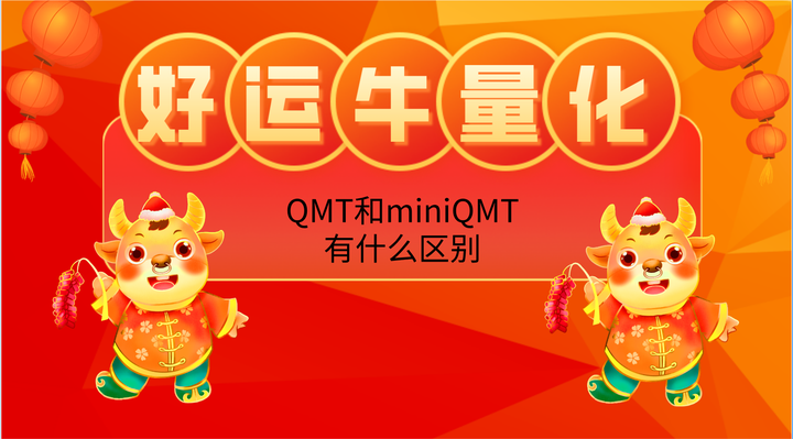 qmt入门系列（5）QMT和miniQMT有什么区别？ - 知乎
