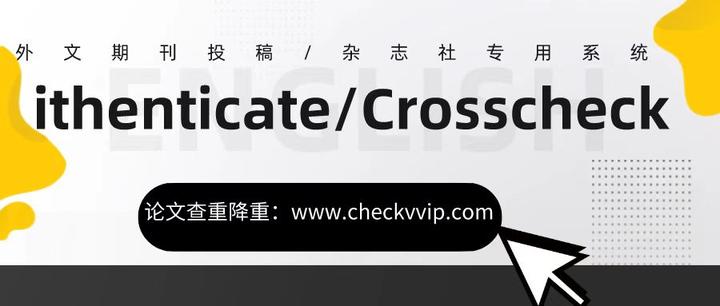 SCI论文投稿前必看：ithenticate/crosscheck论文查重系统介绍 - 知乎