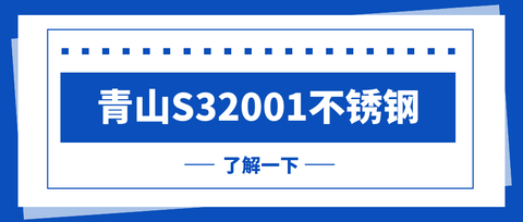 青山新产品S32001是什么类型的不锈钢？据说可与304媲美 - 知乎