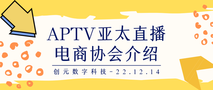 APTV——亚太直播电商协会介绍 - 知乎
