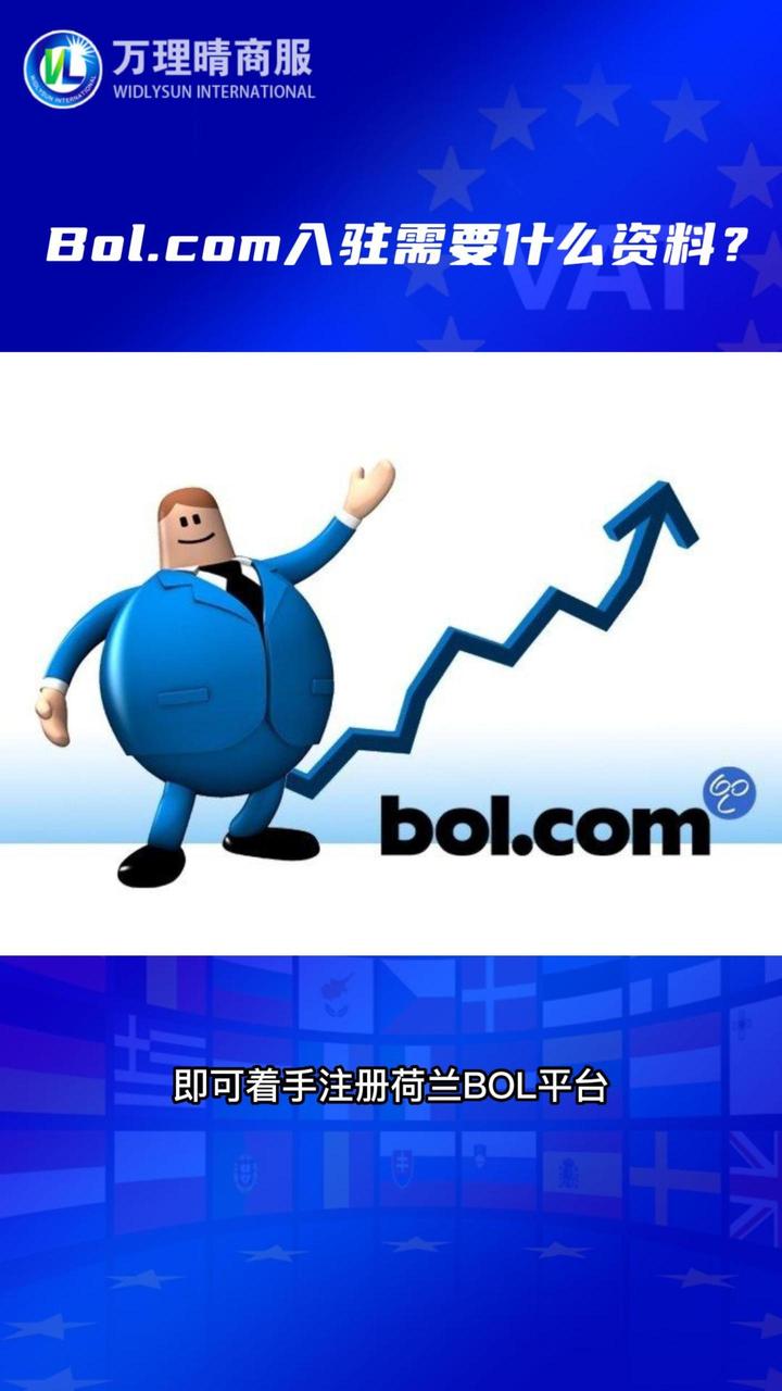 入驻荷兰bol.com平台需要准备什么资料 - 知乎